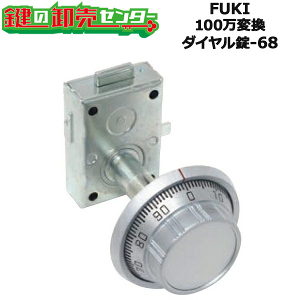 FUKI,フキ ダイヤル耐火金庫用 100万変換ダイヤル錠-68 通常2〜3営業日前後で出荷可能です。 在庫切れ等で納期がかかる場合、ご注文後、メールにて納期のご連絡をしております。 本商品はダイヤル耐火金庫業務用向けです。 写真と実物の色...