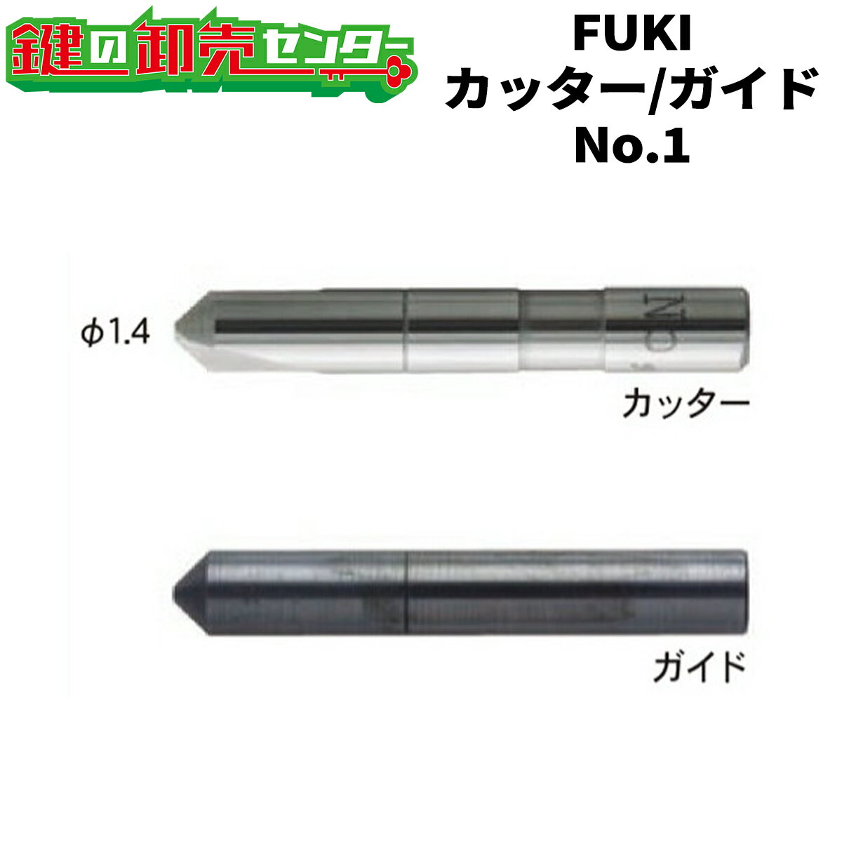 FUKI,フキ　キーマシン用カッター　FC-36（33）型カッターNo.1 / ガイドNo.1　NXキー/アルファ等用 こちらの商品は、通常3〜5営業日で出荷可能な商品です。 欠品等で納期がかかる場合、折り返し連絡いたします。 取り寄せ品の...