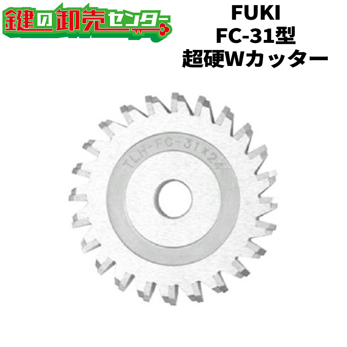 FUKI,フキ　FC-31型　超硬Wカッター こちらの商品は、通常3〜5営業日で出荷可能な商品です。 欠品等で納期がかかる場合、折り返し連絡いたします。 取り寄せ品の為、ご注文確定後のキャンセルは例外なくお受けしておりません。 ※リンク先は...