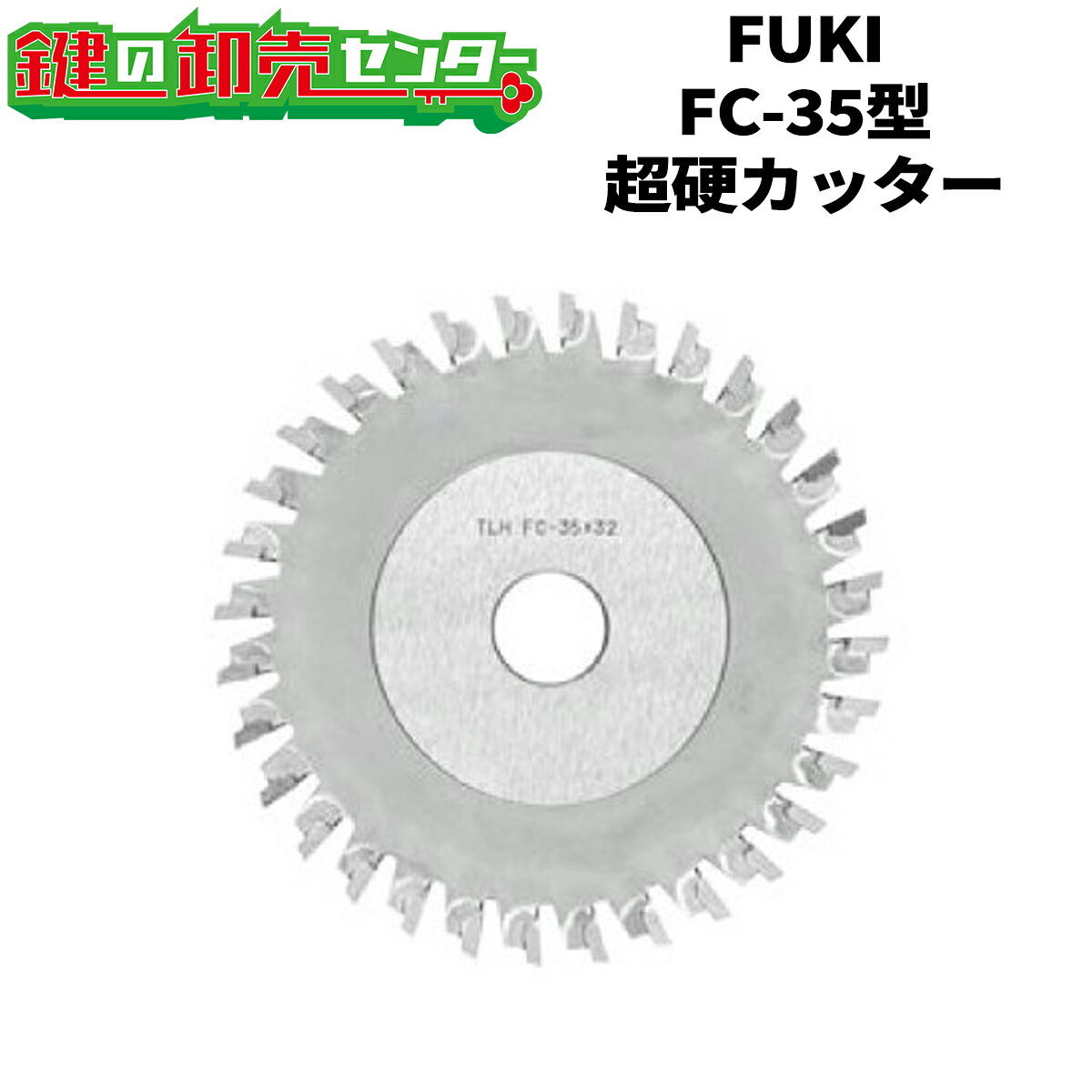 FUKI,フキ　FC-35型　超硬カッター こちらの商品は、通常3〜5営業日で出荷可能な商品です。 欠品等で納期がかかる場合、折り返し連絡いたします。 取り寄せ品の為、ご注文確定後のキャンセルは例外なくお受けしておりません。 ※リンク先は『...