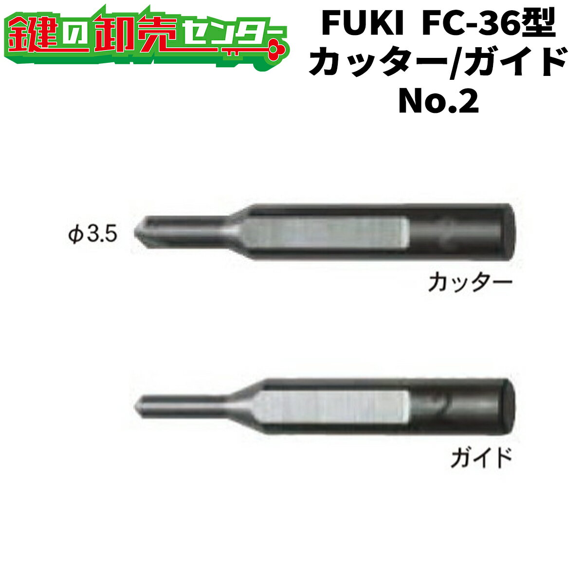 FUKI,フキ　キーマシン用カッター　FC-36型カッターNo.2 / ガイドNo.2　ゴールV18等用 こちらの商品は、通常3〜5営業日で出荷可能な商品です。 欠品等で納期がかかる場合、折り返し連絡いたします。 取り寄せ品の為、ご注文確定...