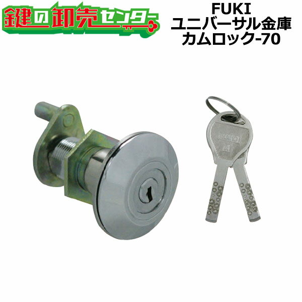 FUKI,フキ　ユニバーサル金庫カムロック-70（ディンプル錠） こちらの商品は、通常2〜3営業日前後で出荷可能な商品です。 欠品等で納期がかかる場合、ご注文後、折り返し連絡いたします。 ユニバーサル金庫カムロック-70のカム部分をカットす...