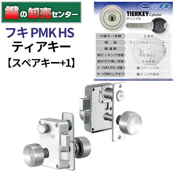 フキ TIERKEY PMK-HS 付属キー 5本 追加スペアキー 1本※スペアキーは当社作成のスペアキーの為、メーカー名、キーナンバーは入りません。 シリンダー TIERKEY 勝手 左右勝手をオプションよりご選択ください (メイン画像は...
