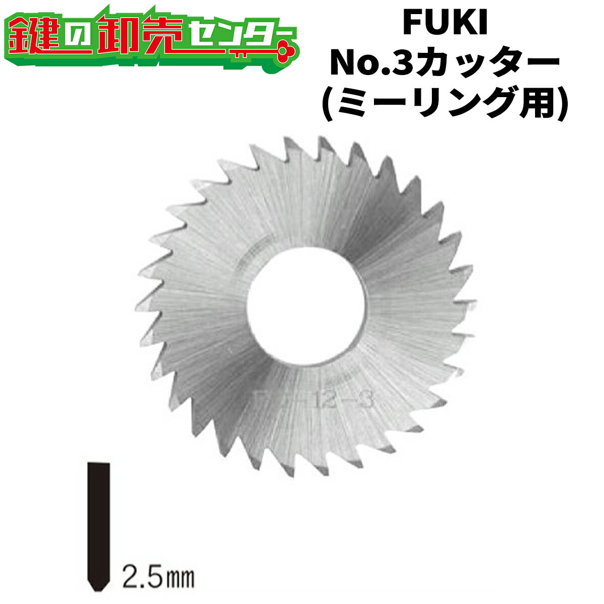 FUKI,フキ　ミーリング用カッター　No.3カッター こちらの商品は、通常3〜5営業日で出荷可能な商品です。 欠品等で納期がかかる場合、折り返し連絡いたします。 取り寄せ品の為、ご注文確定後のキャンセルは例外なくお受けしておりません。 使...