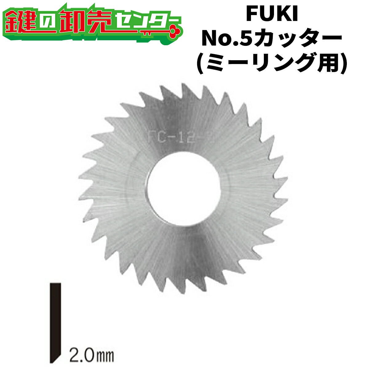 FUKI,フキ　ミーリング用カッター　No.5カッター こちらの商品は、通常3〜5営業日で出荷可能な商品です。 欠品等で納期がかかる場合、折り返し連絡いたします。 取り寄せ品の為、ご注文確定後のキャンセルは例外なくお受けしておりません。 使...