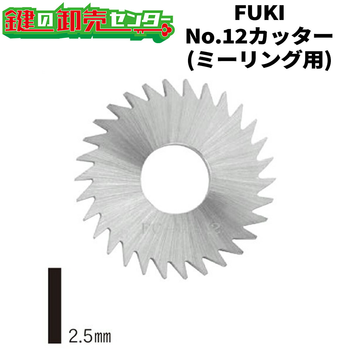 FUKI,フキ　ミーリング用カッター　No.12カッター こちらの商品は、通常3〜5営業日で出荷可能な商品です。 欠品等で納期がかかる場合、折り返し連絡いたします。 取り寄せ品の為、ご注文確定後のキャンセルは例外なくお受けしておりません。 ...