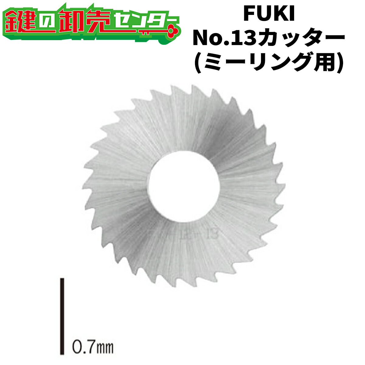 FUKI,フキ　ミーリング用カッター　No.13カッター こちらの商品は、通常3〜5営業日で出荷可能な商品です。 欠品等で納期がかかる場合、折り返し連絡いたします。 取り寄せ品の為、ご注文確定後のキャンセルは例外なくお受けしておりません。 ...