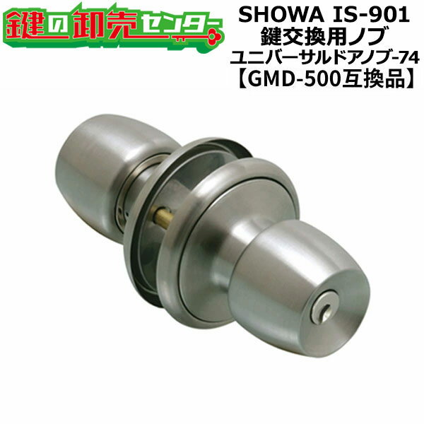 SHOWA,ユーシンショウワ IS-901対応 鍵交換用ノブ FUKI,フキ ユニバーサルドアノブ-74 ディンプルキータイプ 納期は通常2～5営業日前後で出荷可能。 在庫切れ等で納期がかかる場合、ご注文後、メールにて納期のご連絡をしており...