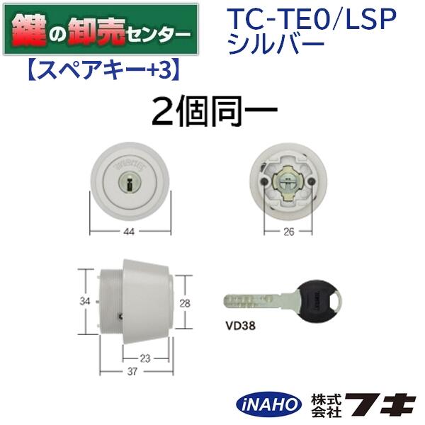 FUKI,フキ ティアキー TC-TE0/LSP 付属キー 5本、スペアキー3本合鍵（スペアキー）は当社作成の合鍵のためメーカー名、キーナンバーは入りません。 シリンダー色 シルバー 対応扉厚 30ミリ以上〜45ミリ未満 納期 通常在庫品 ...