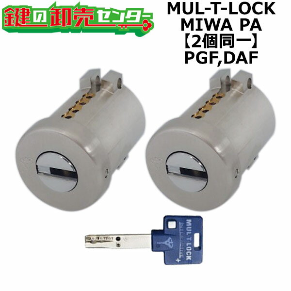 マルティロック MIWA,美和ロック PGF(PA,DA) 2個同一シリンダー 付属キー 3本 シリンダー色 シルバー 納期 通常2〜5営業日前後で出荷可能。在庫切れ等で納期がかかる場合、ご注文後、メールにて納期のご連絡をしております。 フ...