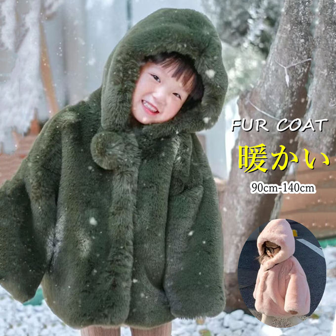 商品詳細 ■カラー：ピンク　グリーン ■素材: フェイクファー ■サイズ(cm)： 90 　 着丈45　バスト82　袖丈36　肩幅36　身長目安81-90cm　体重目安11-14kg 100 　着丈48　バスト86　袖丈39　肩幅38　身長...