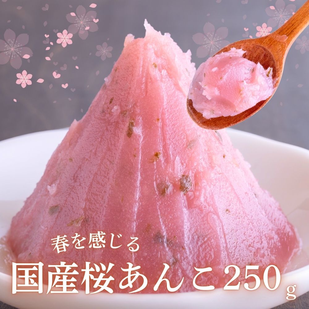 商品情報名称桜あん原材料名白生あん(手亡豆(北海道産))、砂糖、桜葉塩漬(桜葉、食塩)/トレハロース、コチニール色素内容量250gセット内容250g×1袋保存方法冷暗所で保存桜あん 250g 国産 北海道産 桜のあんこ あんこ ほの甘上品な...