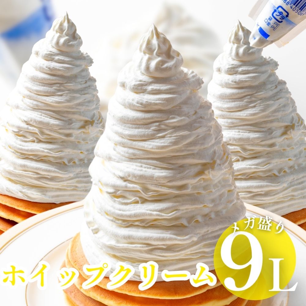 商品情報名称冷凍食品（ホイップクリーム）原材料名食用精製加工油脂（国内製造）、水飴、砂糖、全粉乳、脱脂粉乳、食塩/カゼインNa、乳化剤、安定剤（セルロース、増粘多糖類）、香料、カロチン色素、（一部に乳成分を含む）内容量1Lセット内容1L×9...