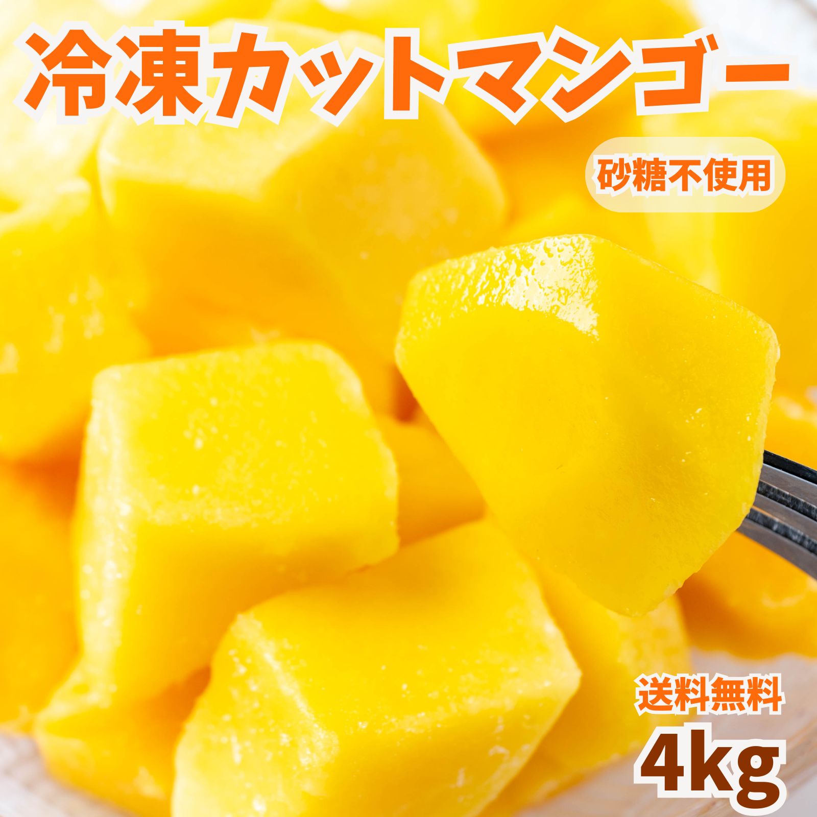 商品情報名称冷凍果実アップルマンゴーカット原材料名マンゴー内容量500gセット内容500g×8袋保存方法-18℃以下で保存してください冷凍マンゴー 4kg (500g×8袋) 業務用 カット済み アップルマンゴー 冷凍フルーツ 冷凍 マンゴ...