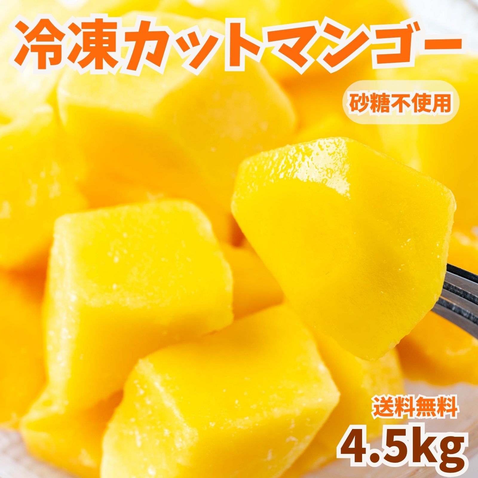 商品情報名称冷凍果実アップルマンゴーカット原材料名マンゴー内容量500gセット内容500g×9袋保存方法-18℃以下で保存してください冷凍マンゴー 4.5kg (500g×9袋) 業務用 カット済み アップルマンゴー 冷凍フルーツ 冷凍 マ...