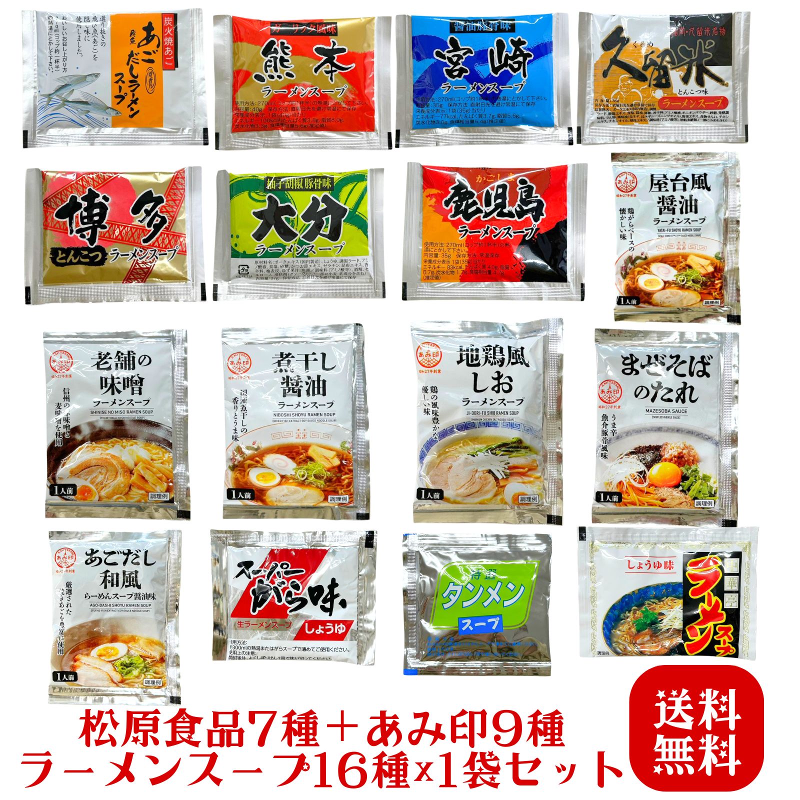 商品情報商品名松原ラーメンスープ7種＋あみ印ラーメンスープ9種×各1袋名称ラーメンスープセット内容7種＋9種×各1袋保存方法直射日光、高温多湿を避けて保存賞味期限パッケージに記載松原 ラーメンスープ 7種 ＋ あみ印 ラーメンスープ 9種 ...