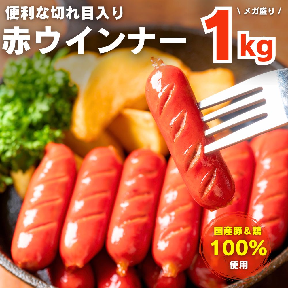商品情報名称切れ目入り赤ウインナー原材料名畜肉（鶏肉（国産）、豚肉（国産））、食塩、ぶどう糖、香辛料／増粘剤（加工デンプン）、調味料（アミノ酸）、保存料（ソルビン酸（K））、酸化防止剤（V．C）、リン酸塩（K、Na）、pH調整剤、発色剤（亜...
