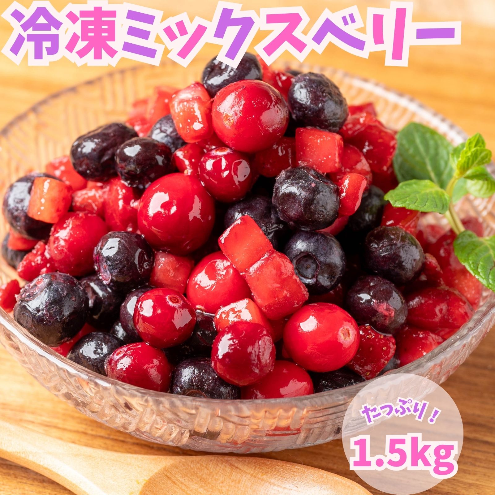 商品情報名称冷凍ミックスベリー原材料名イチゴ（モロッコ、メキシコ）、ブルーベリー（アメリカ、カナダ）、ラズベリー（セルビア、カナダ）、クランベリー（アメリカ）内容量500gセット内容500g×3袋保存方法-18℃以下で保存してくださいミック...