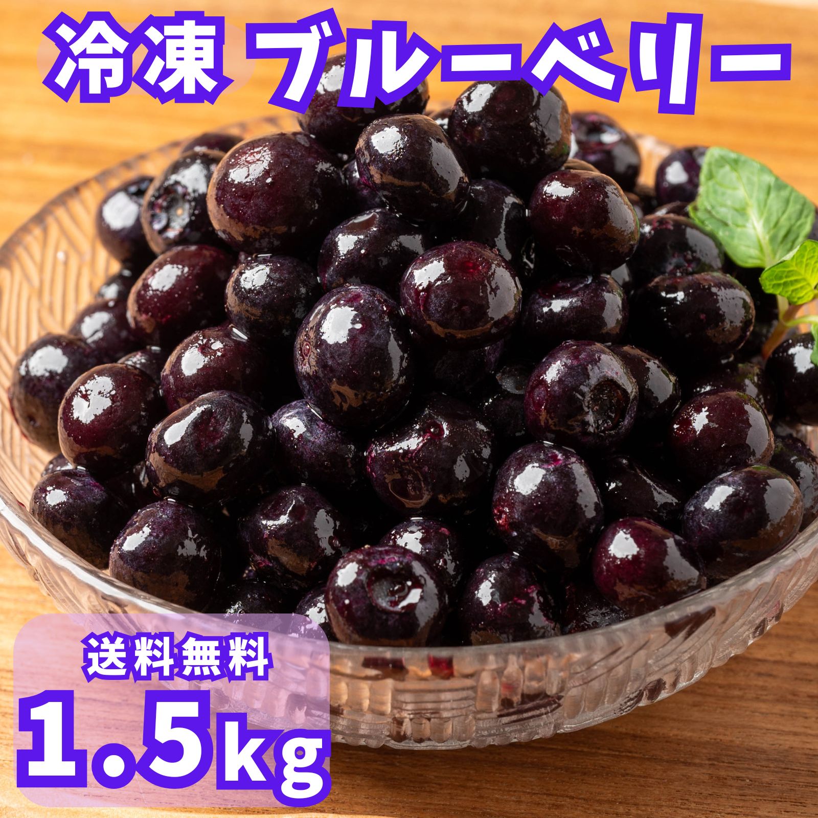 商品情報名称冷凍果実ブルーベリー原材料名ブルーベリー内容量500gセット内容500g×3袋保存方法-18℃以下で保存してくださいブルーベリー 1.5kg (500g×3袋) フルーツ VeryBerry 冷凍 冷凍フルーツ 業務用 大容量 ...