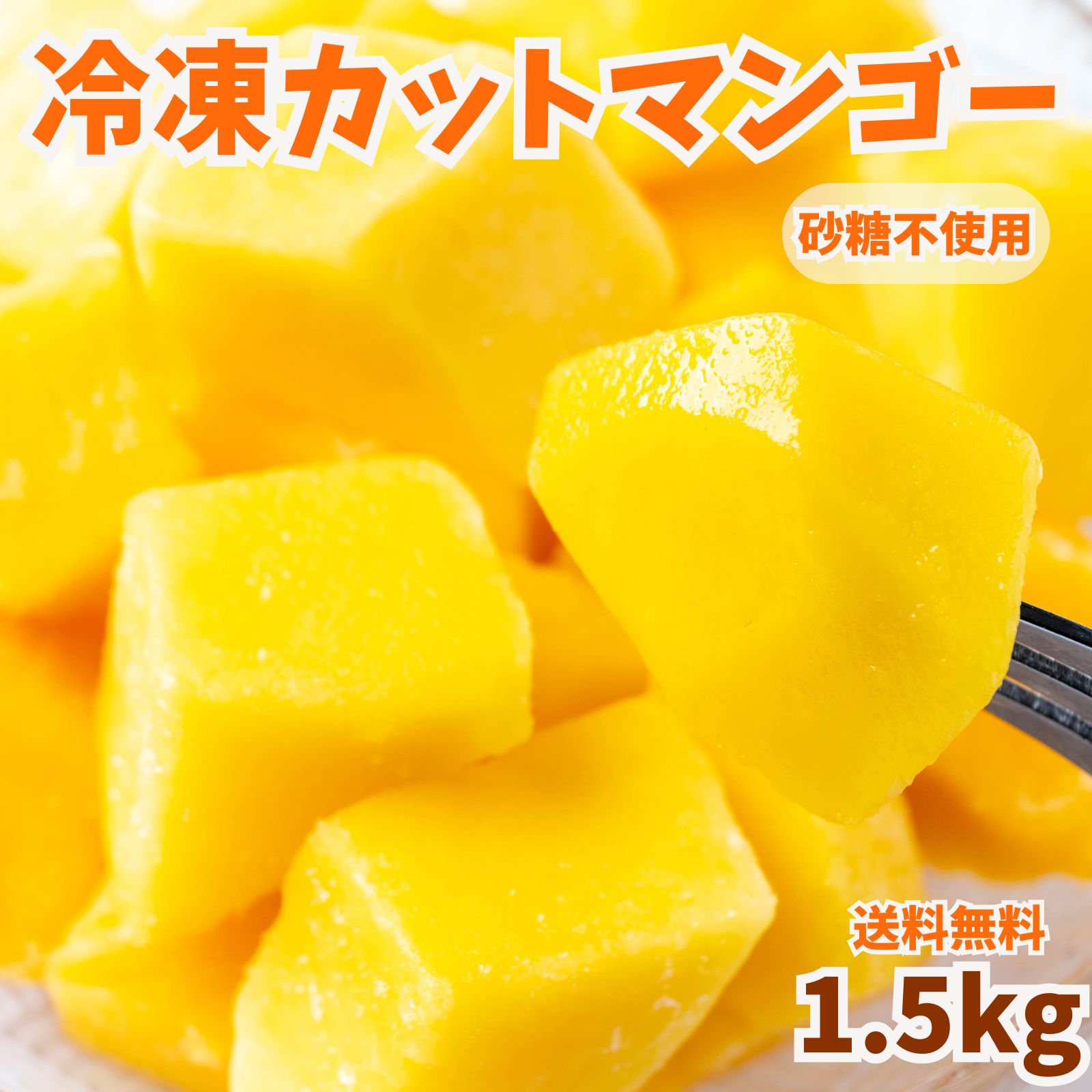 商品情報名称冷凍果実アップルマンゴーカット原材料名マンゴー内容量500gセット内容500g×3袋保存方法-18℃以下で保存してください冷凍マンゴー 1.5kg (500g×3袋) 業務用 カット済み アップルマンゴー 冷凍フルーツ 冷凍 マ...
