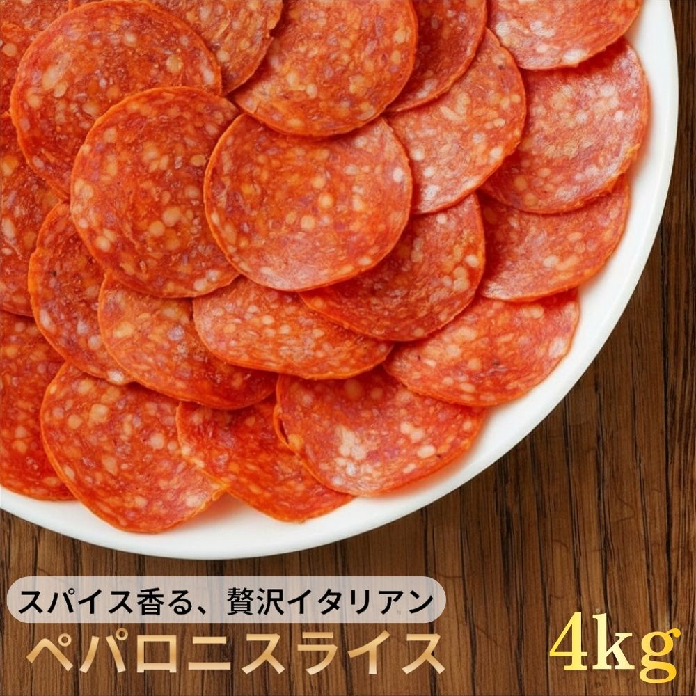 商品情報名称ポークペパロニ（スライス）原材料名豚肉、食塩、香辛料、ぶどう糖、乳酸菌/香料、パプリカ色素、発色剤(亜硝酸ナトリウム)、(一部に豚肉を含む)内容量1kgセット内容1kg×4袋保存方法-18℃以下で保存してくださいポークペパロニス...