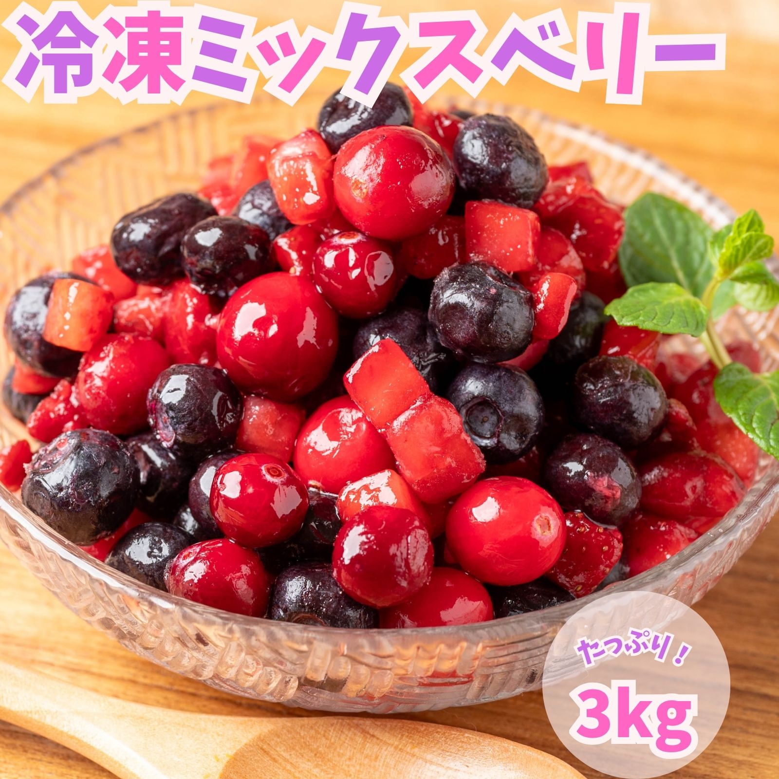 商品情報名称冷凍ミックスベリー原材料名イチゴ（モロッコ、メキシコ）、ブルーベリー（アメリカ、カナダ）、ラズベリー（セルビア、カナダ）、クランベリー（アメリカ）内容量500gセット内容500g×6袋保存方法-18℃以下で保存してくださいミック...