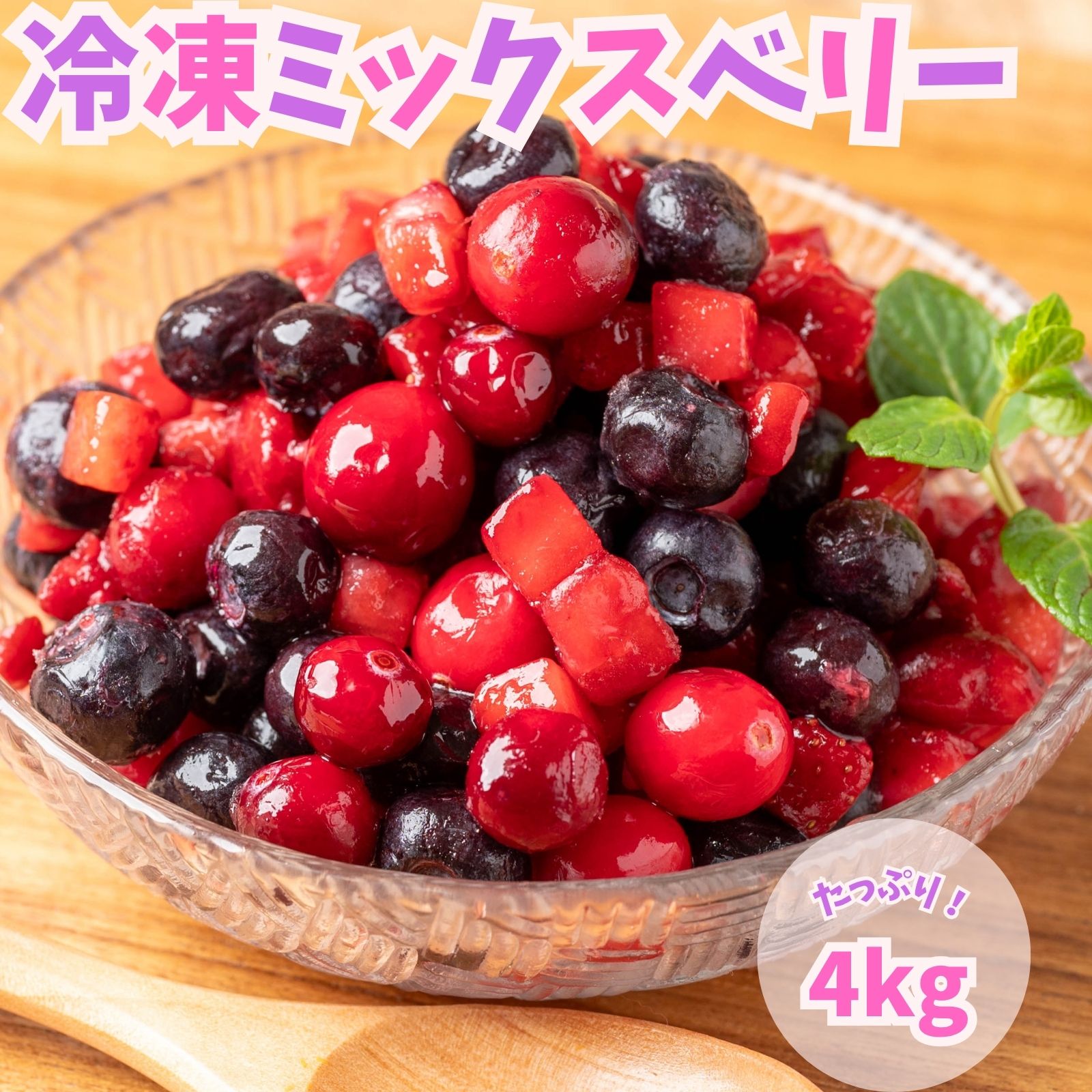 商品情報名称冷凍ミックスベリー原材料名イチゴ（モロッコ、メキシコ）、ブルーベリー（アメリカ、カナダ）、ラズベリー（セルビア、カナダ）、クランベリー（アメリカ）内容量500gセット内容500g×8袋保存方法-18℃以下で保存してくださいミック...