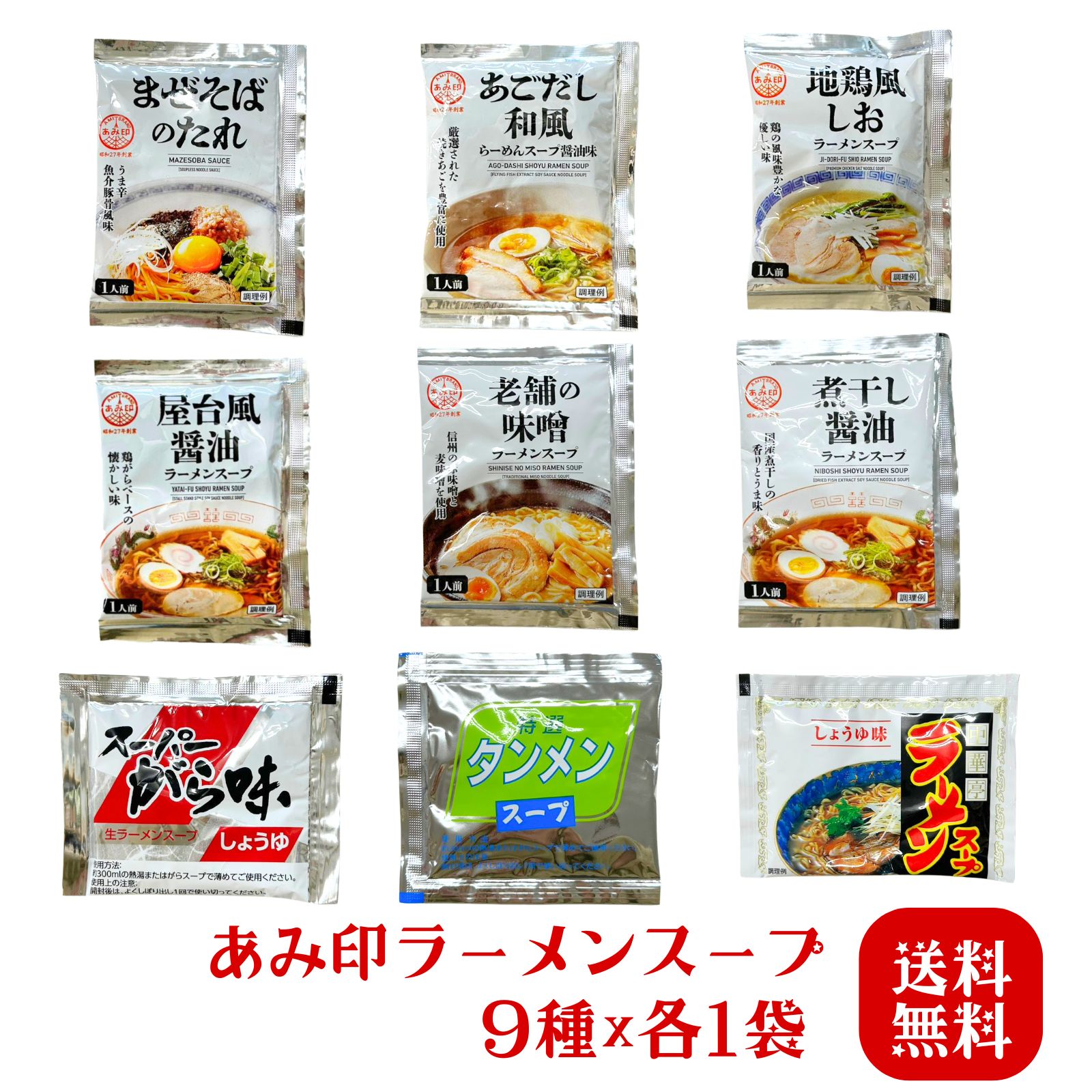 商品情報商品名あみ印ラーメンスープ9種×各1袋セット名称ラーメンスープセット内容9種×各1袋保存方法直射日光、高温多湿を避けて保存賞味期限パッケージに記載メーカー・輸入者あみ印食品工業株式会社東京都北区東田端1-6-2　田端ビルあみ印 ラー...