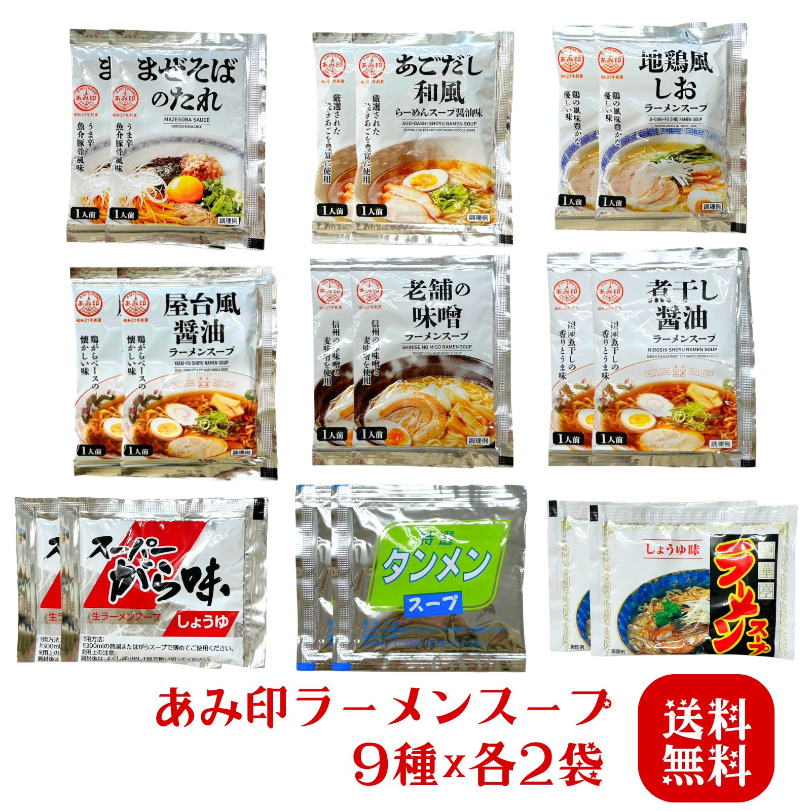 商品情報商品名あみ印ラーメンスープ9種×各1袋セット名称ラーメンスープセット内容9種×各2袋保存方法直射日光、高温多湿を避けて保存賞味期限パッケージに記載メーカー・輸入者あみ印食品工業株式会社東京都北区東田端1-6-2　田端ビルあみ印 ラー...