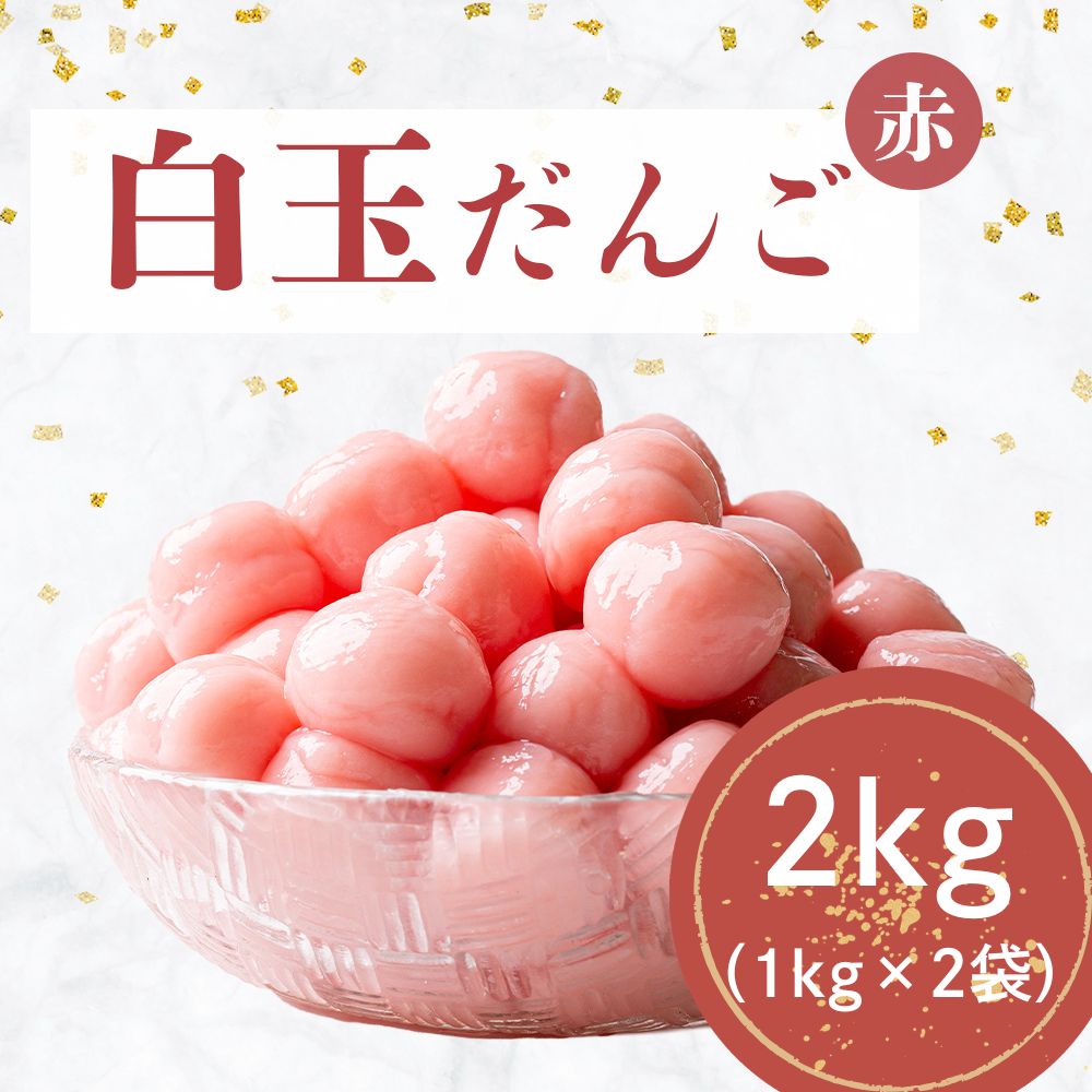 商品情報名称冷凍白玉団子（赤）原材料名白玉粉、加工でん粉、紅麹色素内容量1kgセット内容1kg×2袋保存方法-18℃以下の冷凍庫で保存してください。冷凍 白玉 団子 赤 【冷凍保存で使いたい分だけ簡単調理】大容量 2kg (1kg×2袋) ...