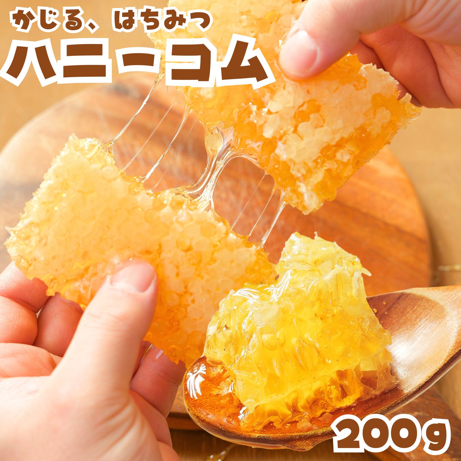 商品情報名称巣はちみつ原材料名ハンガリー産アカシア巣はちみつ内容量200gセット内容200g×1個保存方法直射日光を避けて、常温で保存してください巣蜜 (ハンガリー産) 200g (200g×1個) 巣蜜 はちみつ 蜂蜜 蜂の巣 コムハニー...