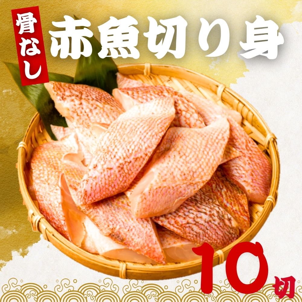 商品情報名称赤魚切身（骨なし）原材料名赤魚/酸化防止剤（V.C）内容量400g(40g×10切）セット内容400g(40g×10切）×1袋保存方法-18℃以下で保存してください赤魚 切り身 40g×10切 (400g) 無塩 骨取り 魚 冷...