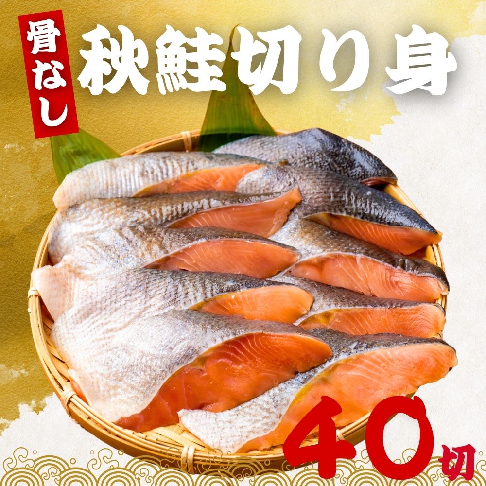 商品情報名称秋鮭骨とり切り身原材料名秋鮭内容量600g(60g×10切）セット内容600g(60g×10切）×4袋保存方法-18℃以下の冷凍庫で保存してください。骨なし 秋鮭の切り身 60g×40切 （1.8kg) 魚 無塩 冷凍 骨取り ...