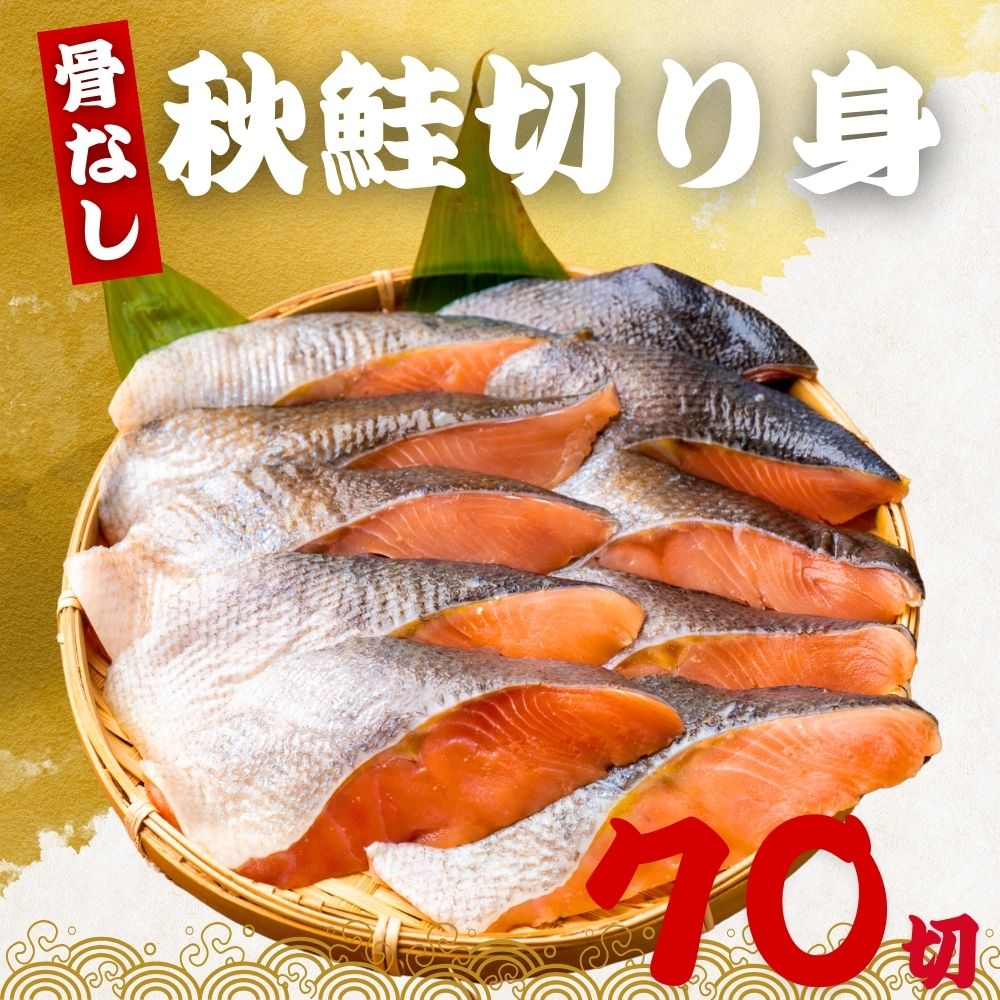 商品情報名称秋鮭骨とり切り身原材料名秋鮭内容量600g(60g×10切）セット内容600g(60g×10切）×7袋保存方法-18℃以下の冷凍庫で保存してください。骨なし 秋鮭の切り身 60g×70切 （4.2kg) 魚 無塩 冷凍 骨取り ...
