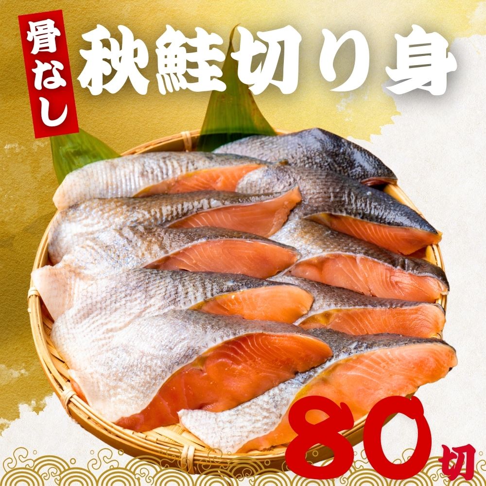 商品情報名称秋鮭骨とり切り身原材料名秋鮭内容量600g(60g×10切）セット内容600g(60g×10切）×8袋保存方法-18℃以下の冷凍庫で保存してください。骨なし 秋鮭の切り身 60g×80切 （4.8kg) 魚 無塩 冷凍 骨取り ...