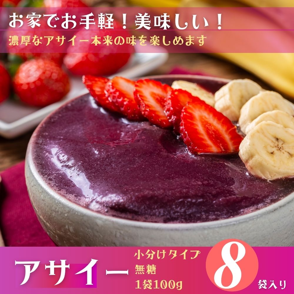 商品情報名称アサイーピューレ（無加糖）原材料名アサイー／クエン酸内容量100g×4袋入セット内容（100g×4袋入）×2袋保存方法-18℃以下の冷凍庫で保存してください。アサイー 冷凍 ピューレ 800g (100g×8袋入) 大容量 解凍...