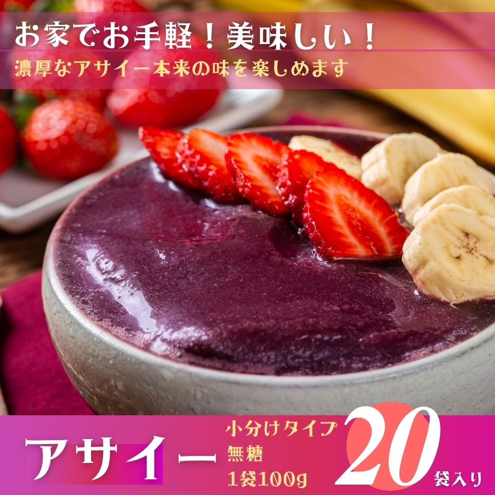 商品情報名称アサイーピューレ（無加糖）原材料名アサイー／クエン酸内容量100g×4袋入セット内容（100g×4袋入）×5袋保存方法-18℃以下の冷凍庫で保存してください。アサイー 冷凍 ピューレ 2kg (100g×20袋入) 大容量 解凍...