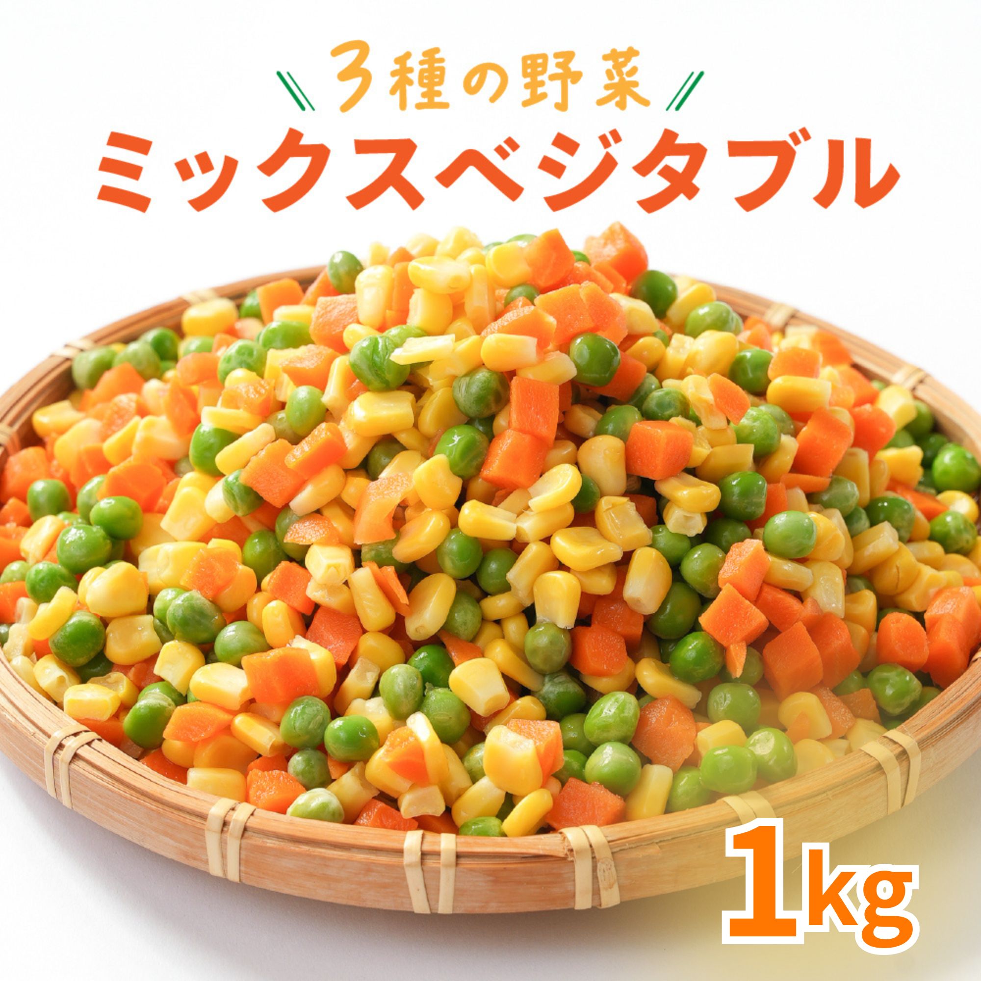 商品情報名称ミックスベジタブル原材料名にんじん、とうもろこし（遺伝子組み換えではない）、グリンピース内容量1kgセット内容1kg×1袋保存方法-18℃以下の冷凍庫で保存してください。ミックスベジタブル 冷凍 業務用 1kg (1kg×1袋)...