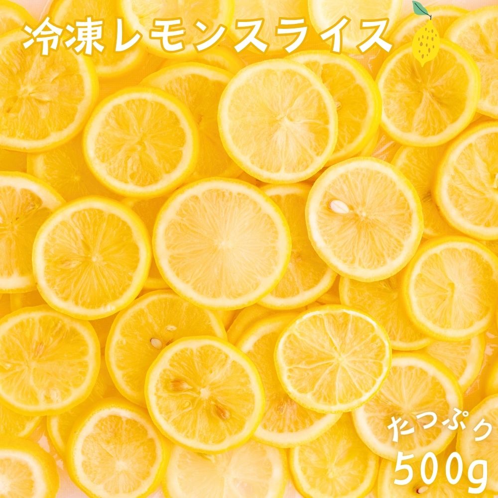 商品情報名称冷凍レモンスライス原材料名レモン内容量500gセット内容500g×1袋保存方法-18℃以下で保存してくださいレモンスライス 冷凍 輪切り 500g (500g×1袋) 冷凍フルーツ レモンサワー レモネード レモンティー 冷凍レ...
