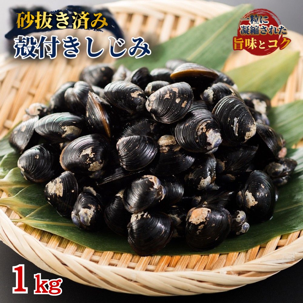 商品情報名称殻付きしじみ原材料名しじみ内容量1kgセット内容1kg×1袋保存方法-18℃以下の冷凍庫で保存してください。冷凍 しじみ 1kg (1kg×1袋) 大容量 砂抜き処理済 殻付き 貝 蜆汁 しじみの味噌汁 蜆 シジミ 殻付き貝 し...