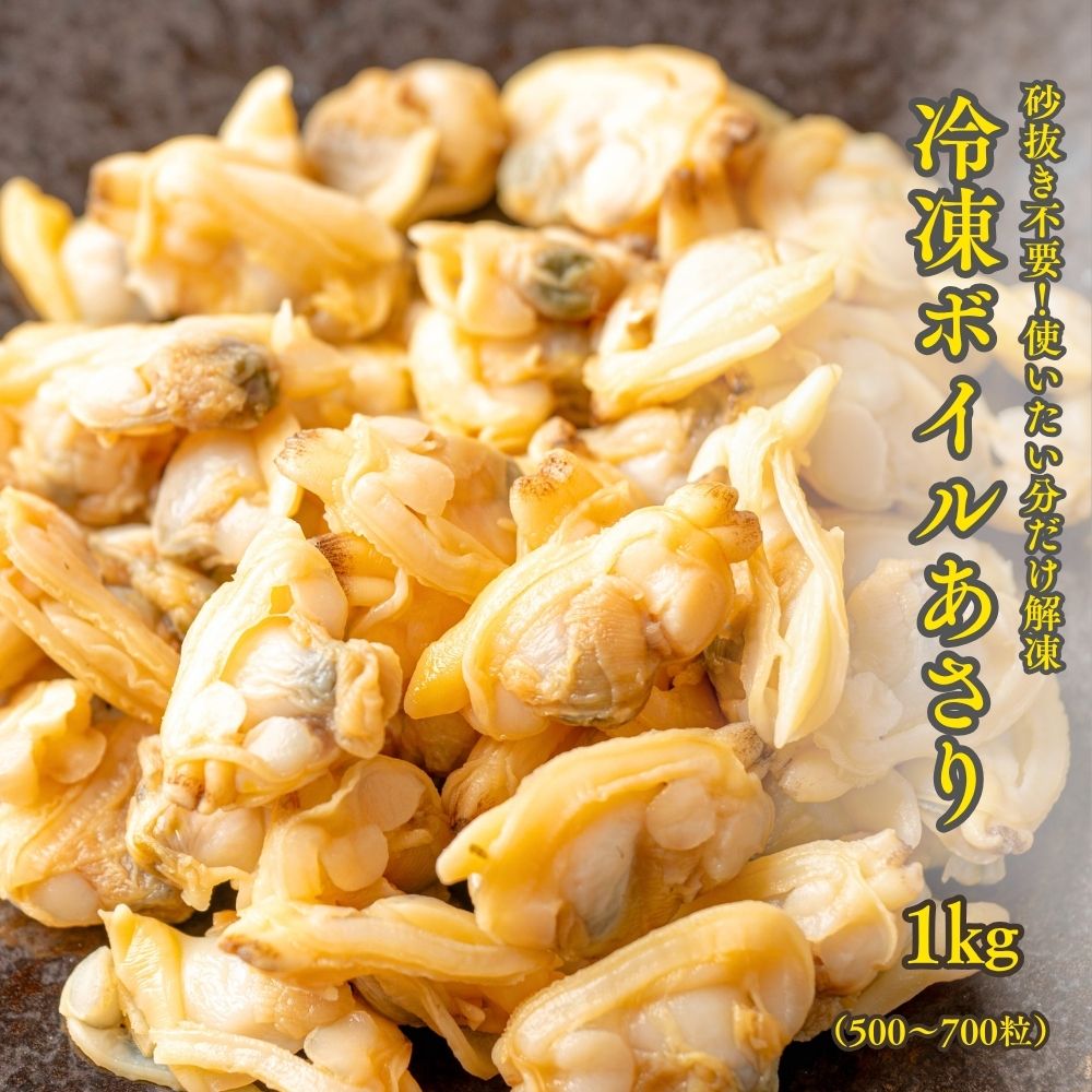 商品情報名称ボイルアサリ原材料名あさり内容量1kg（500〜700粒）セット内容1kg（500〜700粒）×1袋保存方法-18℃以下で保存してくださいあさり むき身 1kg (500-700粒) 冷凍 砂抜き済 アサリ ボイルアサリ 業務用...
