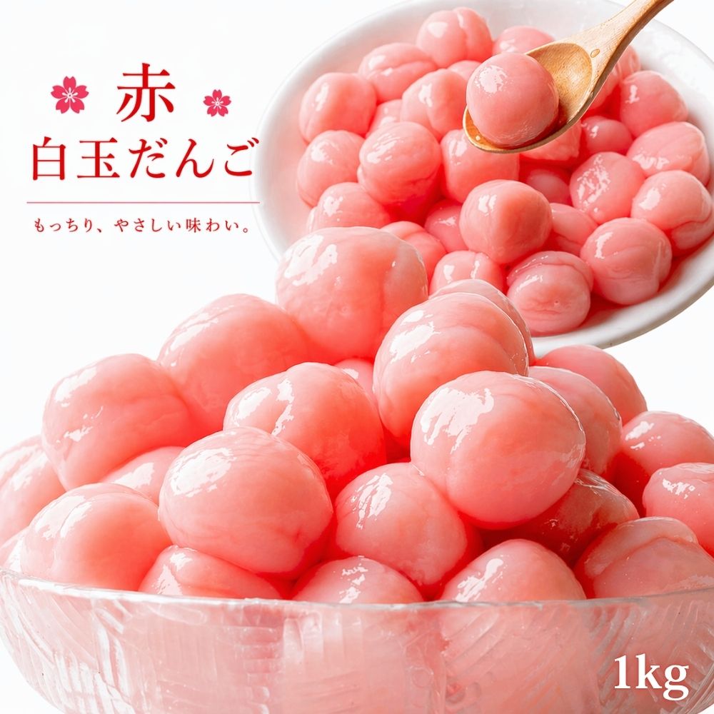 商品情報名称冷凍白玉団子（赤）原材料名白玉粉、加工でん粉、紅麹色素内容量1kgセット内容1kg×1袋保存方法-18℃以下の冷凍庫で保存してください。冷凍 白玉 団子 赤 【冷凍保存で使いたい分だけ簡単調理】大容量 1kg 和菓子 スイーツ ...