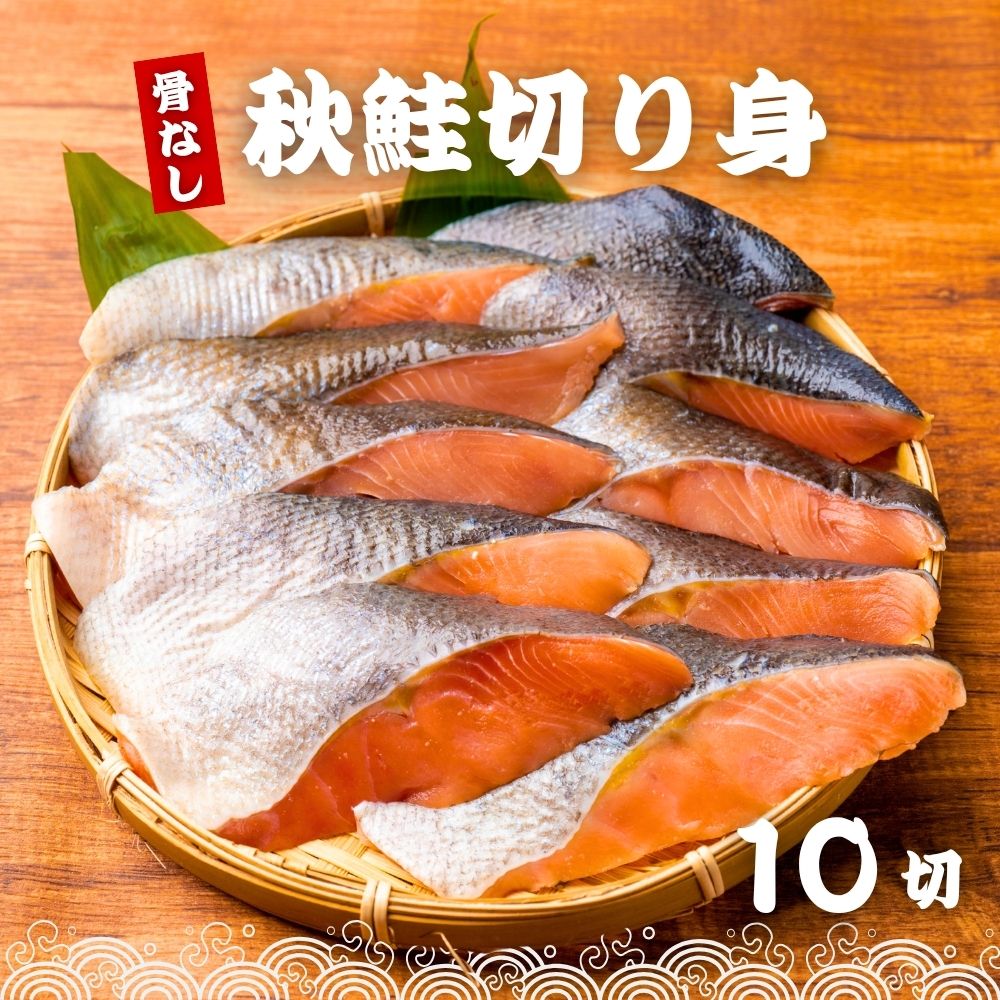 商品情報名称秋鮭骨とり切り身原材料名秋鮭内容量600g(60g×10切）セット内容600g(60g×10切）×1袋保存方法-18℃以下の冷凍庫で保存してください。骨なし 秋鮭の切り身 60g×10切 （600g) 魚 無塩 冷凍 骨取り 秋...