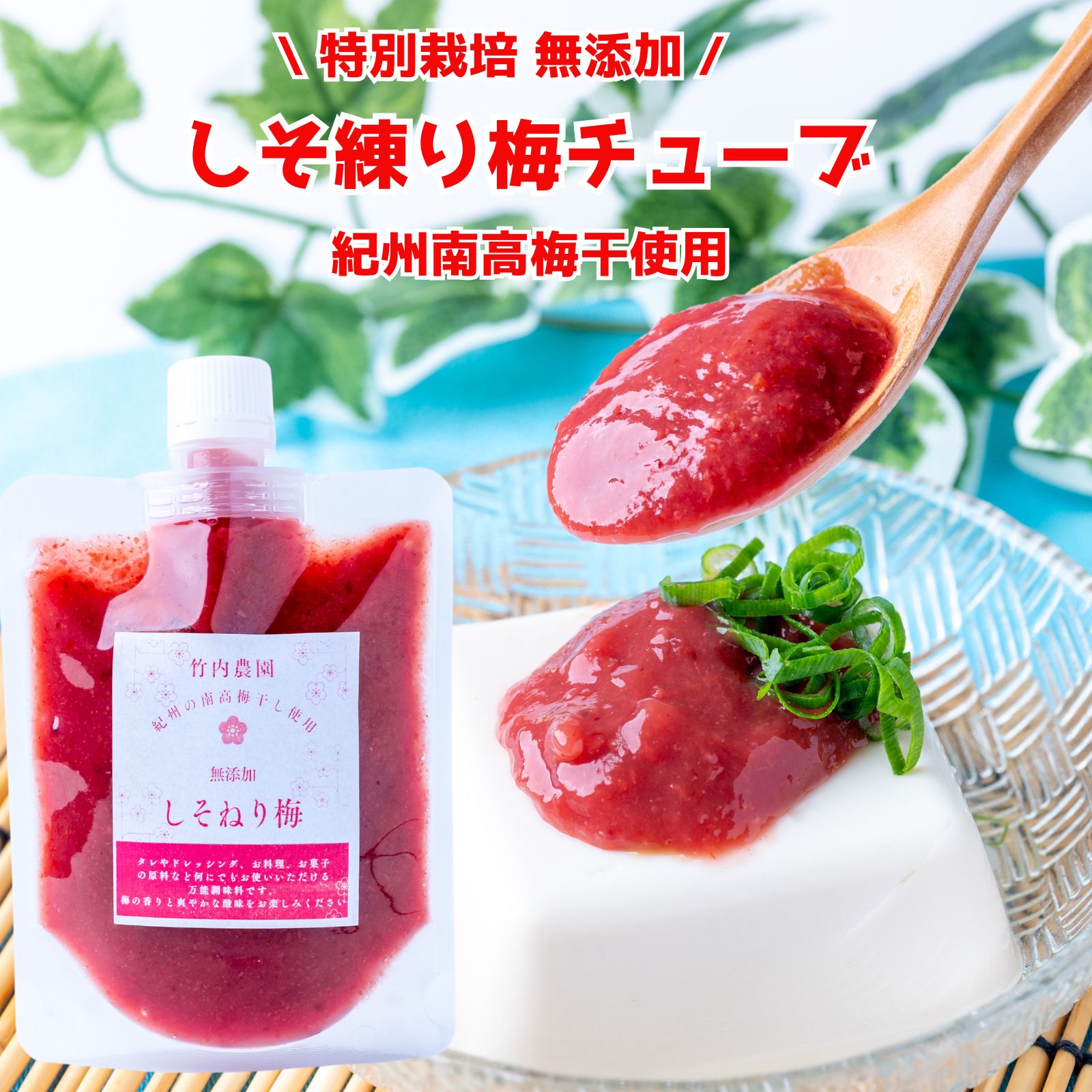 商品情報名称しそねり梅原材料名梅、しそ、漬け原材料名（塩）内容量180gセット内容180g×1袋保存方法直射日光を避け冷暗所で保存、開封後要冷蔵賞味期限製造日より1年メーカー・輸入者農業生産法人 竹内農園株式会社和歌山県田辺市上三栖593竹...