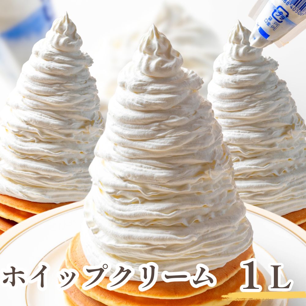 商品情報名称冷凍食品（ホイップクリーム）原材料名食用精製加工油脂（国内製造）、水飴、砂糖、全粉乳、脱脂粉乳、食塩/カゼインNa、乳化剤、安定剤（セルロース、増粘多糖類）、香料、カロチン色素、（一部に乳成分を含む）内容量1Lセット内容1L×1...