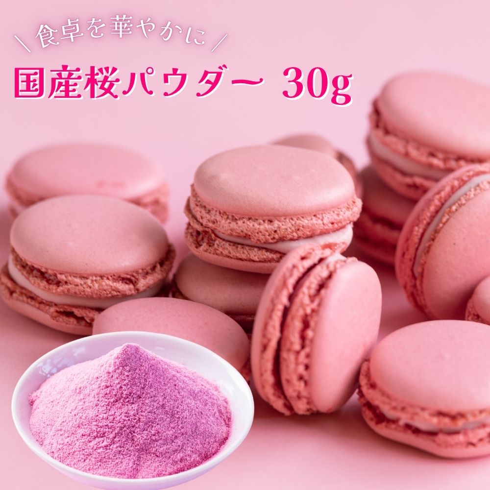 商品情報名称桜加工品原材料名デキストリン(国内製造)、桜ペースト(桜花塩漬、桜葉塩漬)、寒天、砂糖、桜エキス/安定剤(加工澱粉)、赤ビート色素内容量30gセット内容30g×1袋保存方法直射日光を避けて、常温で保存してください桜パウダー 30...