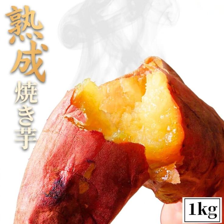商品情報名称焼き芋（冷凍）原材料名さつまいも内容量1kgセット内容1kg×1袋保存方法-18℃以下の冷凍庫で保存してください。焼き芋 冷凍焼き芋 熟成さつまいも 茨城産 国産 1kg (1kg×1袋) 無着色 柔らかい 蜜 濃蜜 蜜芋 ギフ...