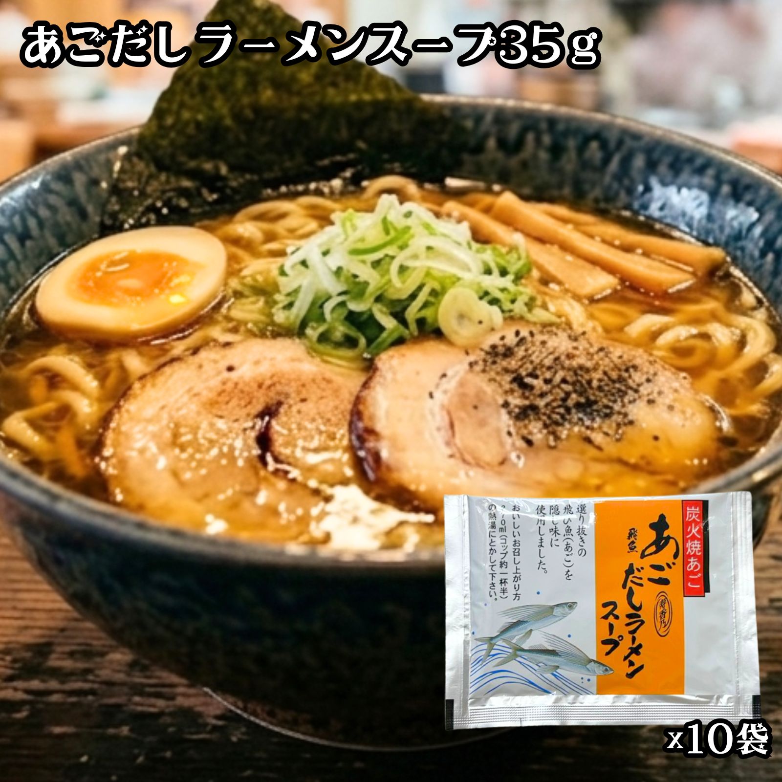 商品情報名称あごだしラーメンスープ内容量35gセット内容35g×10袋保存方法直射日光、高温多湿を避けて保存賞味期限パッケージに記載メーカー・輸入者松原食品株式会社福岡市東区箱崎2-47-8松原食品 ラーメンスープ あごだしラーメンスープ ...