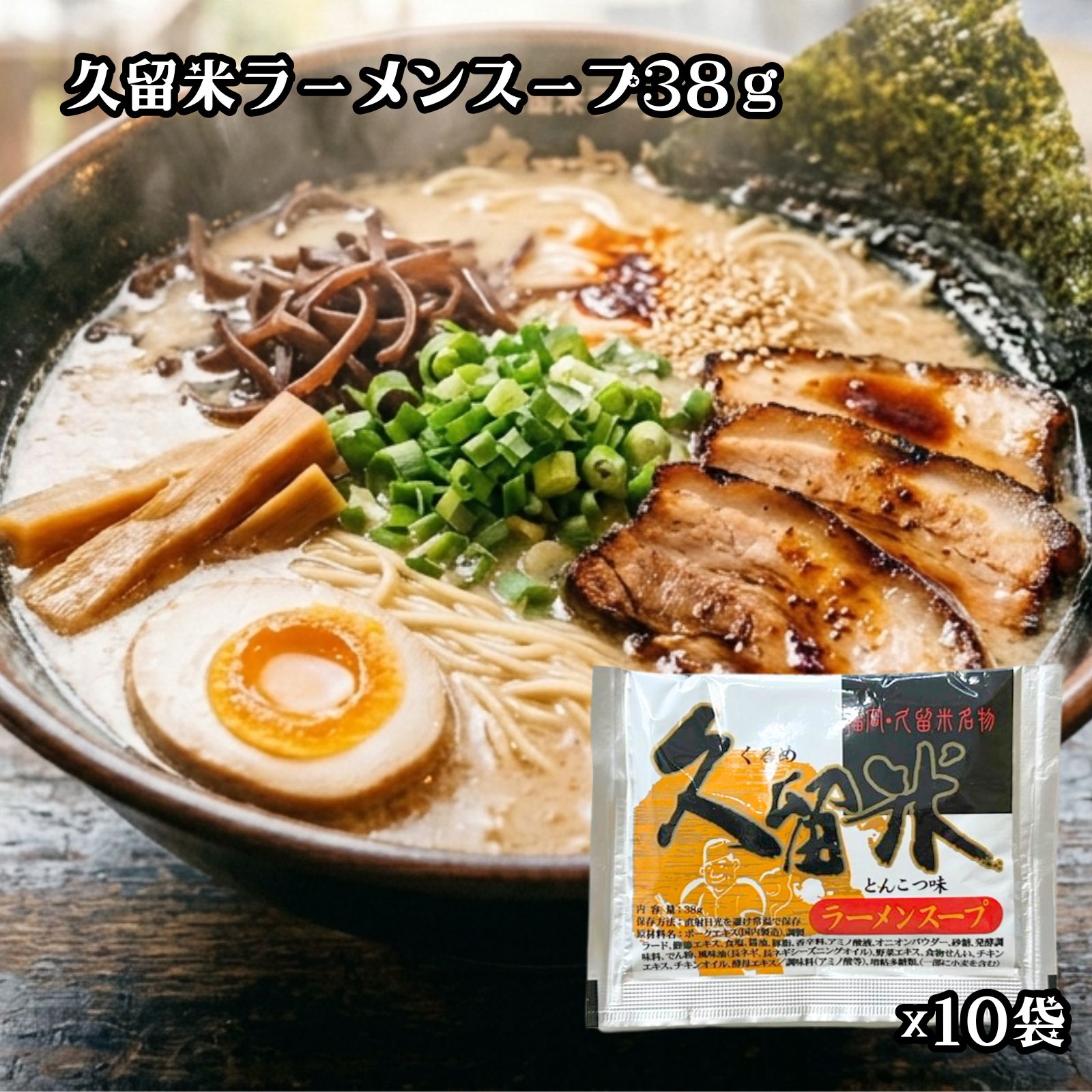 商品情報名称久留米ラーメンスープ内容量38gセット内容38g×10袋保存方法直射日光、高温多湿を避けて保存賞味期限パッケージに記載メーカー・輸入者松原食品株式会社福岡市東区箱崎2-47-8松原食品 ラーメンスープ 久留米ラーメンスープ 38...