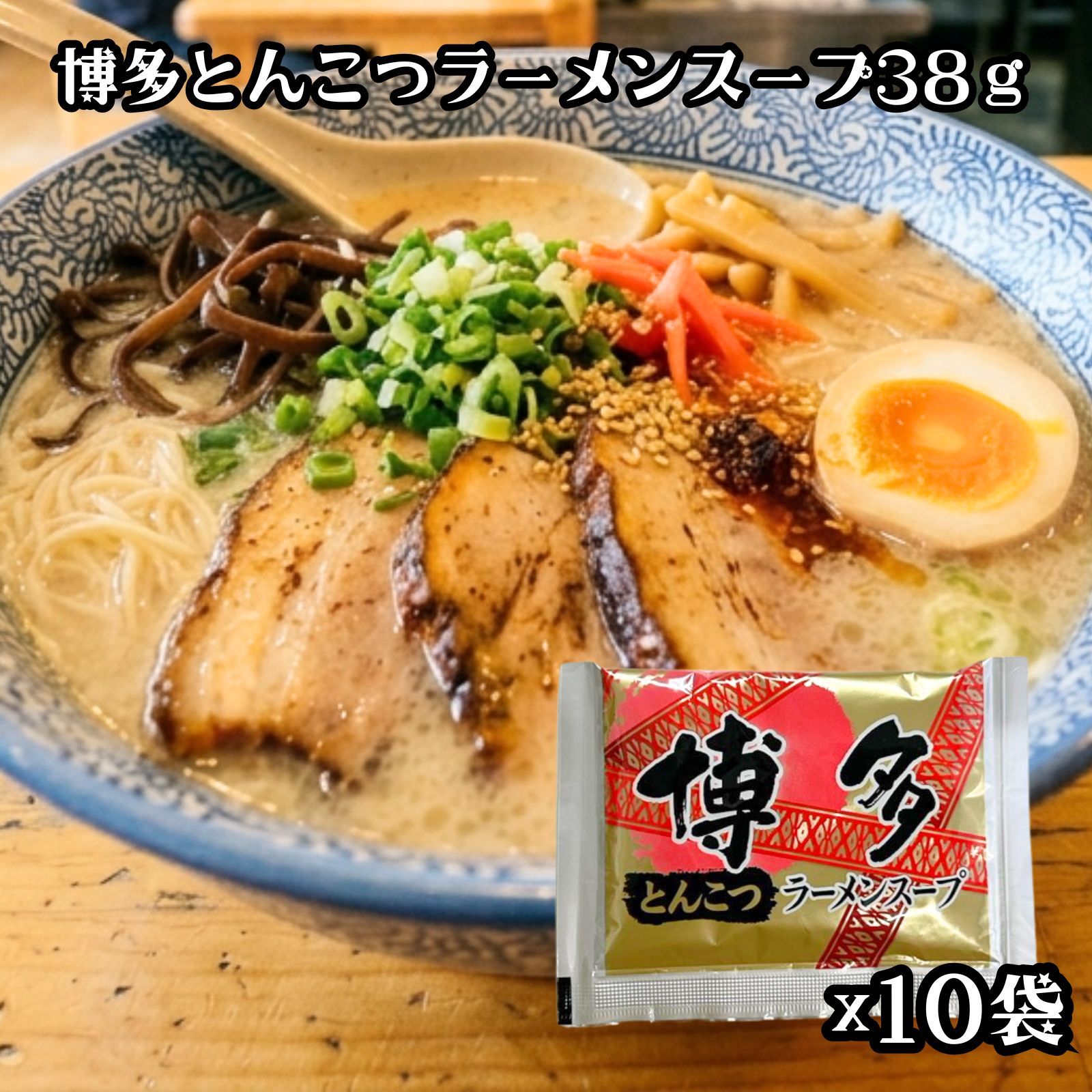 商品情報名称博多とんこつラーメンスープ内容量34gセット内容34g×10袋保存方法直射日光、高温多湿を避けて保存賞味期限パッケージに記載メーカー・輸入者松原食品株式会社福岡市東区箱崎2-47-8松原食品 ラーメンスープ 博多とんこつラーメン...